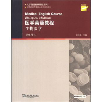 大学英语拓展课程系列·医学英语教程：生物医学（学生用书）（第2版）