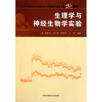 生理学与神经生物学实验(中国科学技术大学精品教材)