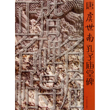 唐虞世南孔子庙堂碑/正楷名碑名帖导临