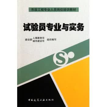 试验员专业与实务(市政工程专业人员岗位培训教材)