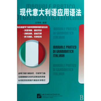 现代意大利语应用语法