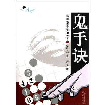 鬼手诀/韩国权甲龙道场书系