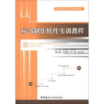 【正版新书】标书制作软件应用教程   9787802279032