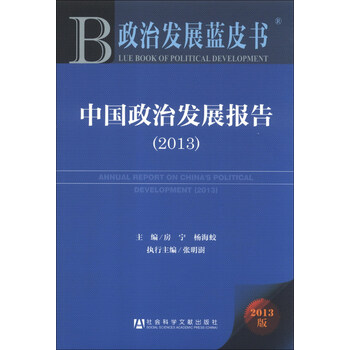政治发展蓝皮书：中国政治发展报告（2013）