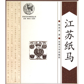 江苏纸马/民俗艺术学研究丛书