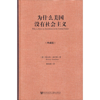 为什么美国没有社会主义（典藏版）