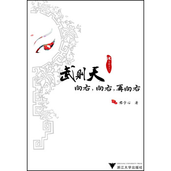 武则天向右向右再向右(读史做女人)