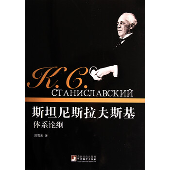斯坦尼斯拉夫斯基体系论纲