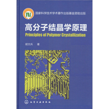 正版新书  高分子结晶学原理9787122164995化学工业