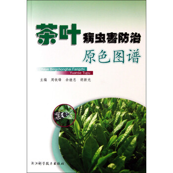 茶叶病虫害防治原色图谱