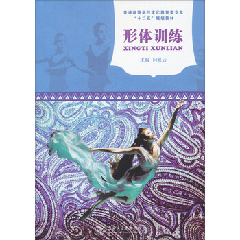  形体训练9787313090799