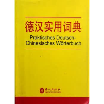 德汉实用词典