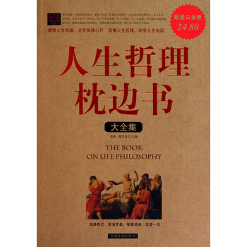人生哲理枕边书大全集(超值白金版)