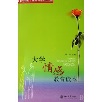 大学情感教育读本