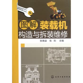 图解装载机构造与拆装维修