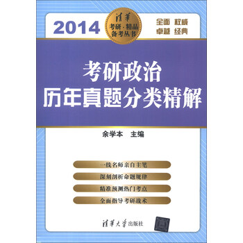 考研政治历年真题分类精解[ 2014]9787302323273清华大学余学本主编