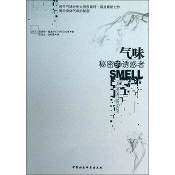 气味：秘密的诱惑者9787516114698