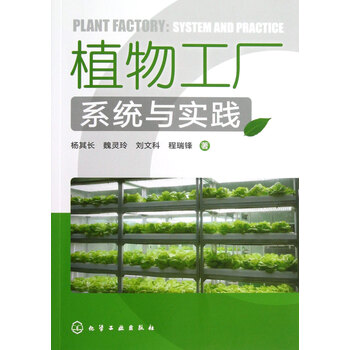 植物工厂系统与实践