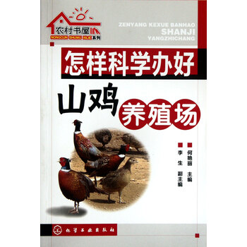 怎样科学办好山鸡养殖场/农村书屋系列