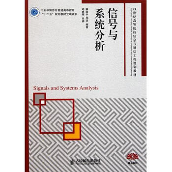 信号与系统分析(21世纪高等院校信息与通信工程规划教材)