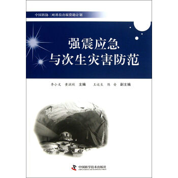 强震应急与次生灾害防范