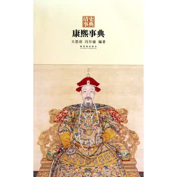 康熙事典/清史事典