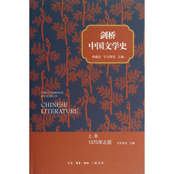 剑桥中国文学史(上卷1375年之前)(精)