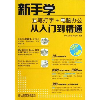 新手学五笔打字+电脑办公从入门到精通(附光盘)