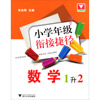 小学年级衔接捷径：数学（1升2）