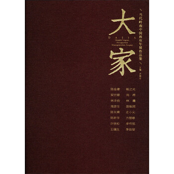 大家：当代岭南中国画双年展作品集