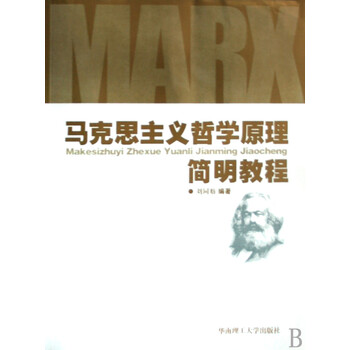 马克思主义哲学原理简明教程