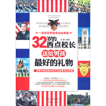  32岁西点校长送给男孩~好的礼物9787222107502