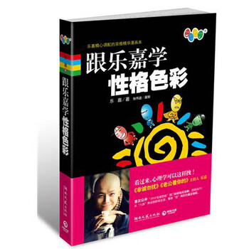  跟乐嘉学性格色彩9787540448455