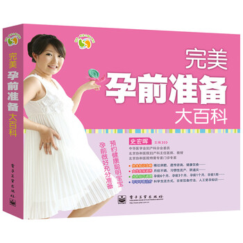完美孕前准备大百科9787121180606电子工业