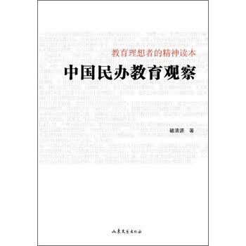 中国民办教育观察：教育理想者的精神读本