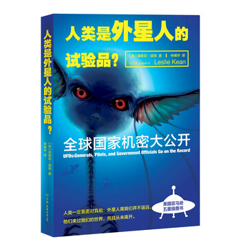 正版书籍 人类是外星人的试验品？9787505732070