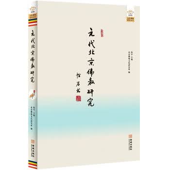 元代北京佛教研究