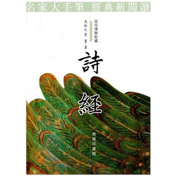 港版 诗经/香港商务印书馆/中国古代经典文学