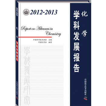 2012-2013化学学科发展报告