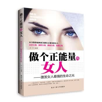做个正能量的女人--激发女人zui强的生命zhi光
