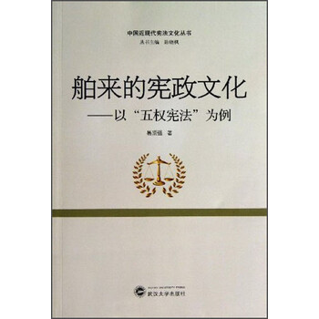 舶来的宪政文化：以“五权宪法”为例