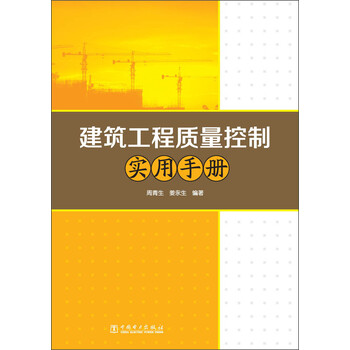 建筑工程质量控制实用手册97875123372511不区分