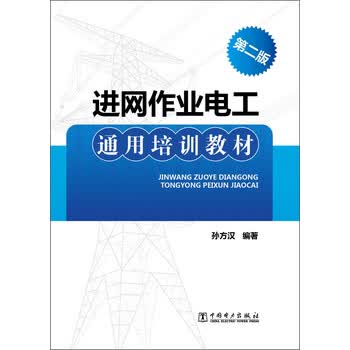 进网作业电工通用培训教材（第2版）