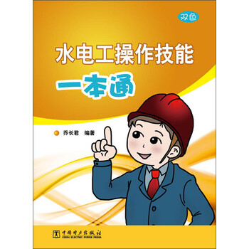   水电工操作技能一本通9787512344327中国电力