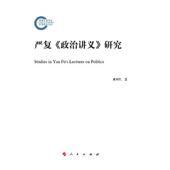 严复《政治讲义》研究