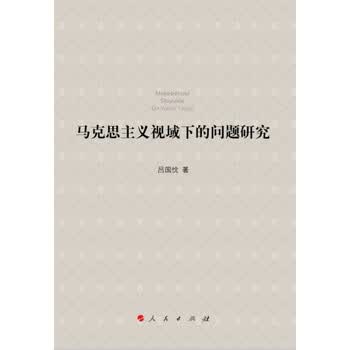 正版 马克思主义视域下的问题研究9787010131498