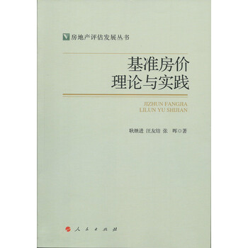 基准房价理论与实践（房地产评估发展丛书）