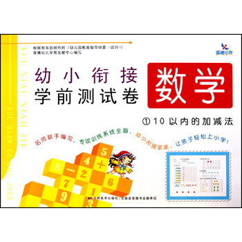 数学(1 10以内的加减法)/幼小衔接学前测试卷