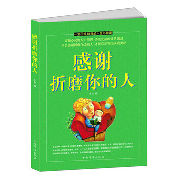 感谢折磨你的人9787511325808