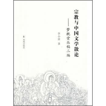 宗教与中国文学散论：梦枕堂丛稿二编